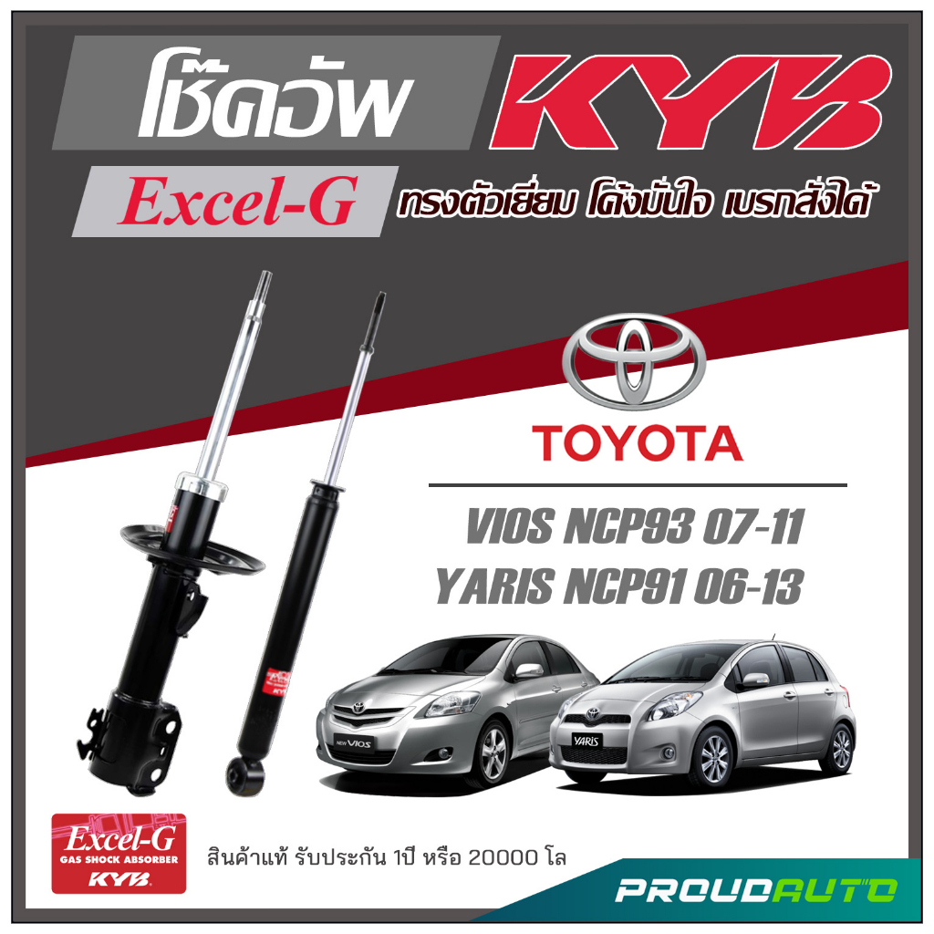 KYB โช๊คอัพ KAYABA สำหรับ TOYOTA VIOS NCP93 2007-11 / YARIS NCP91 2006-2013 รุ่น Excel-G ...