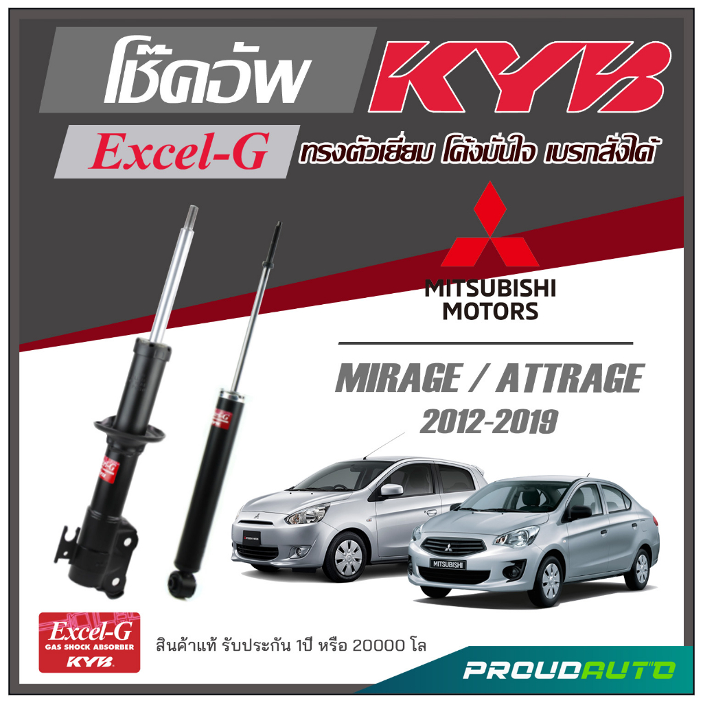 KYB โช๊คอัพ KAYABA สำหรับ MITSUBISHI MIRAGE / ATTRAGE ปี 2012-2019 รุ่น Excel-G | Shopee Thailand