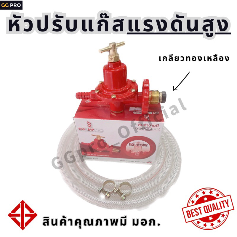ชุดหัวปรับแก๊สแรงดันสูง เกลียวทองเหลือง Model R365 สายแก๊สอย่างหนา และ ...