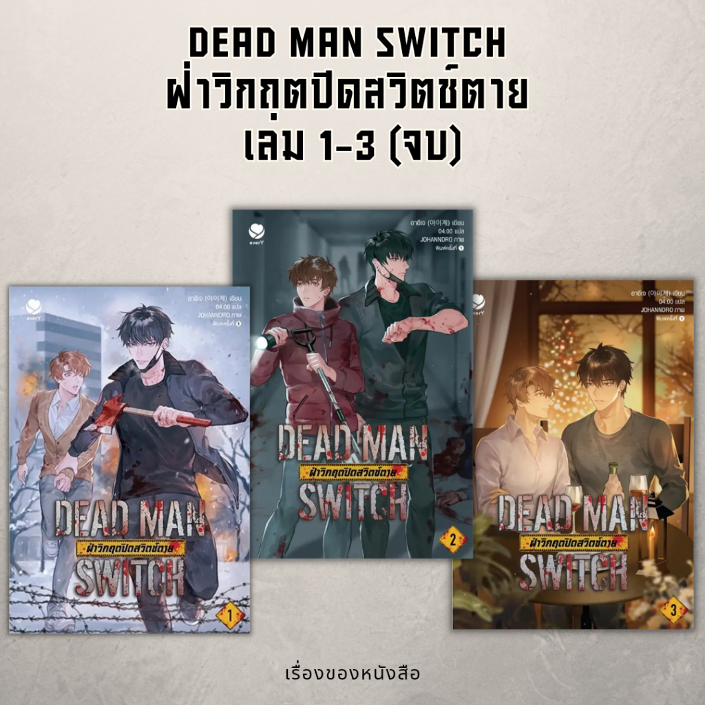 (พร้อมส่ง) หนังสือ DEAD MAN SWITCH ฝ่าวิกฤตปิดสวิตช์ตาย 1-3 (3เล่มจบ ...