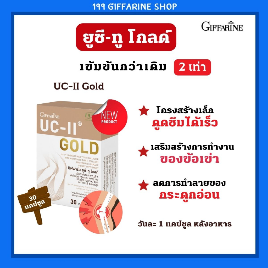 ยูซีทู โกลด์ ( เข้มข้นกว่าเดิม 2 เท่า ) กิฟฟารีน UC-II Gold GIFFARINE ปวดข้อ ข้อเสื่อม ลดการ ...