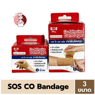 SOS Plus Co-Adhesive Bandage เทปพันยืดหยุ่น มีกาวในตัว 3 ขนาด (1นิ้ว ...