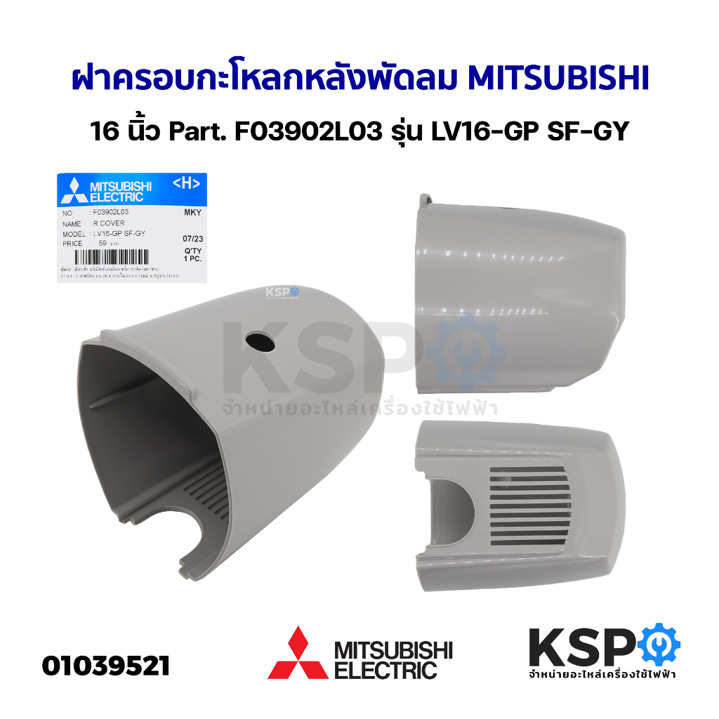ฝาครอบกะโหลกหลัง พัดลม MITSUBISHI มิตซูบิชิ 16 นิ้ว Part. F03902L03 ...