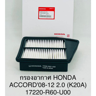 OEM 17220-R60-U00 กรองอากาศ ACCORD G8 ปี2008-2012 เครื่อง 2.0 | Shopee ...