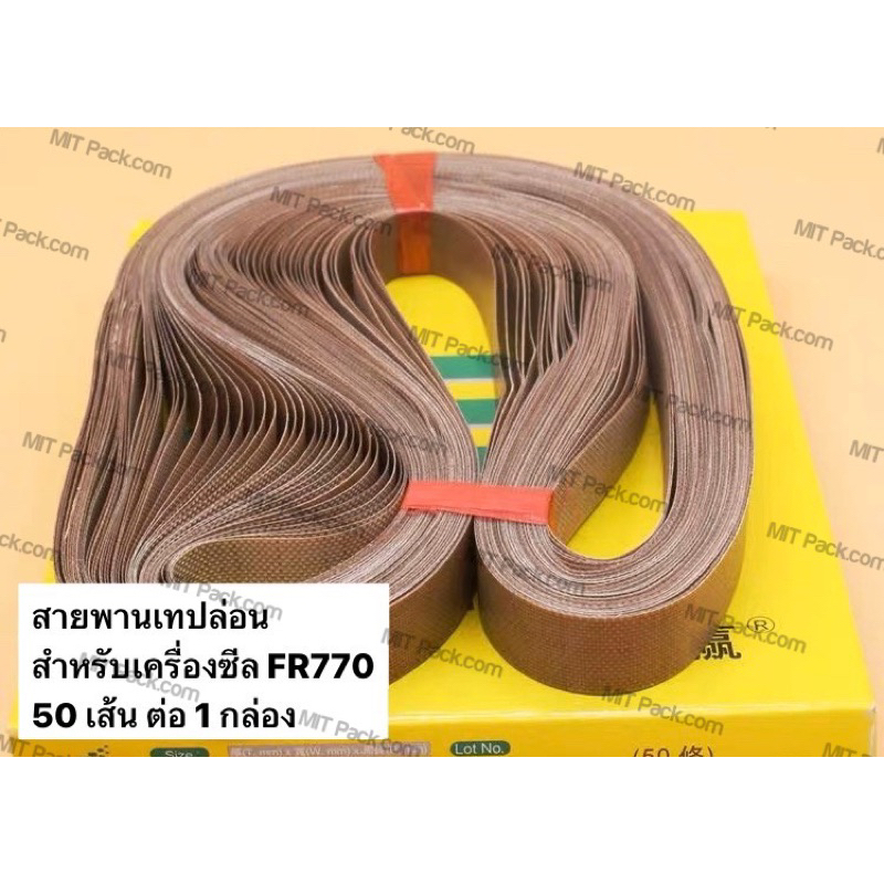 สายพานเทปล่อน 1 กล่อง 50 เส้น สำหรับเครื่องซีลสายพาน FR900 FR770 ราคา ...