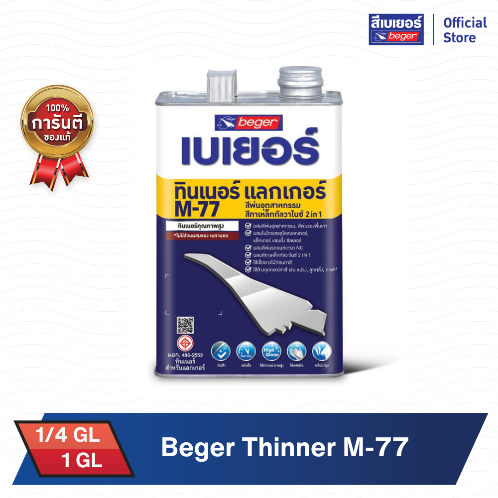 Beger Thinner M- 77 ทินเนอร์สีพ่นอุตสาหกรรมและสีทาเหล็กกัลวาไนซ์ 2in1 ...