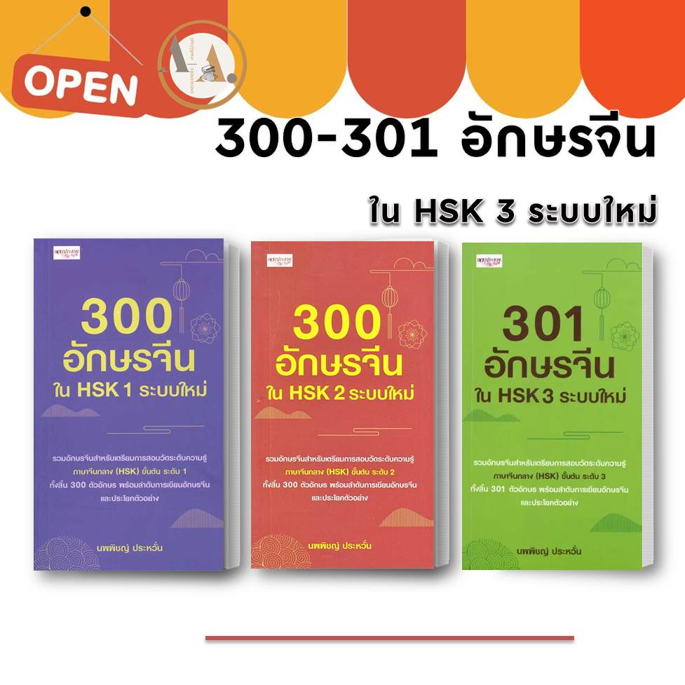 หนังสือ 301 300 อักษรจีนใน HSK ระบบใหม่ (ขายแยก) ผู้เขียน: นพพิชญ์ ประหวั่น เรียนจีน ภาษาจีน สอบ ...