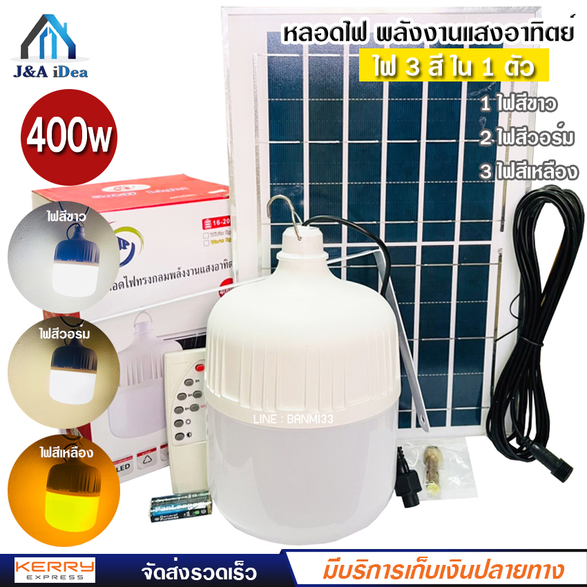 หลอดไฟ LED พลังงานแสงอาทิตย์ รุ่น VJP-117 ปรับได้ 3 สี ใน 1 ตัว ไฟสีขาว ไฟสีวอร์ม ไฟสีเหลือง กัน ...
