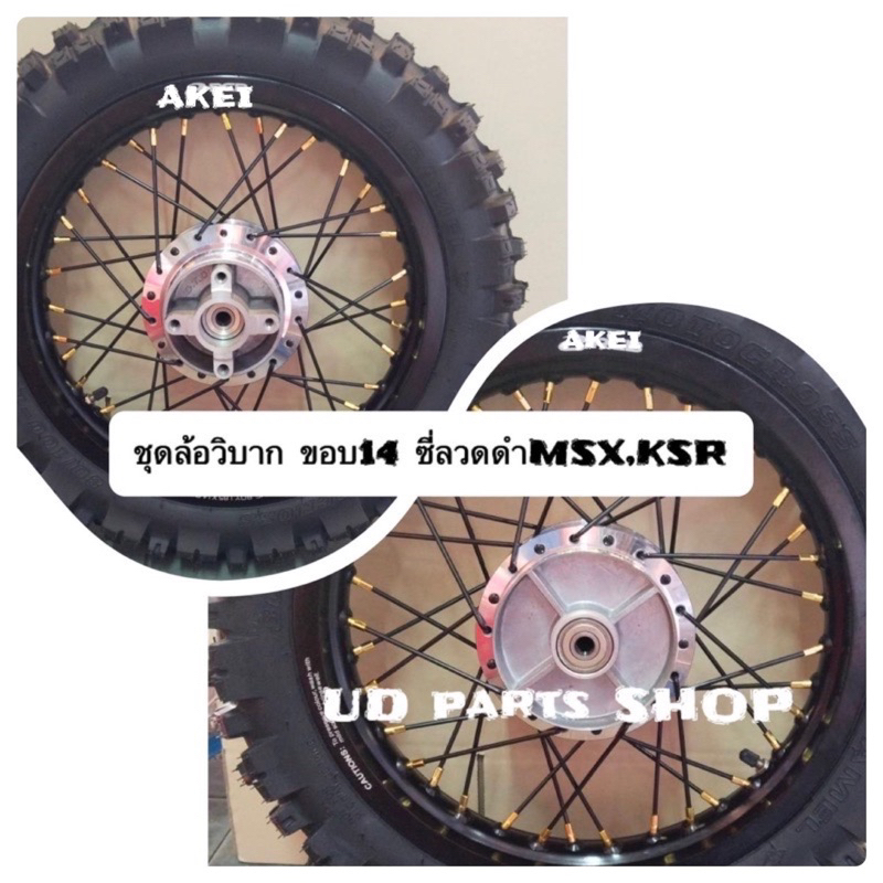 ชุดล้อ Msx,KSR ชุดซี่ดำหัวทองหน้าAKEIหลัง AKEIของ แท้มาพร้อมยางดอกยางลายวิบากดอกลึก มาพร้อมชุด ...