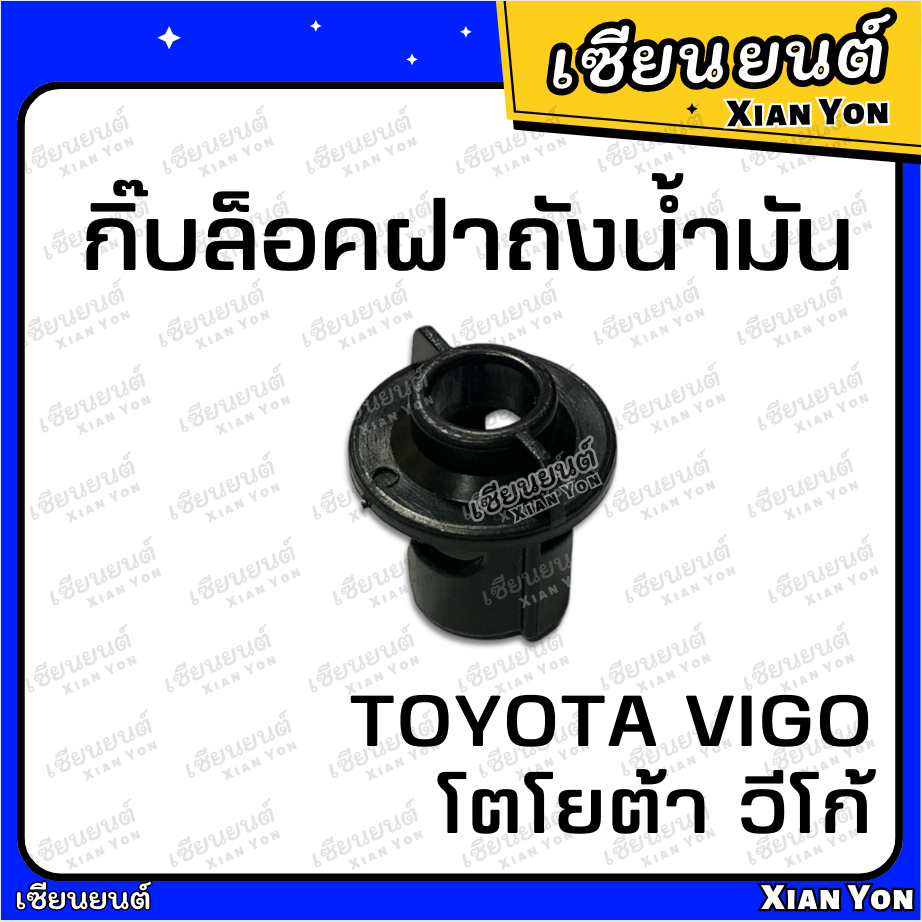 กิ๊บล็อคฝาถังน้ำมัน TOYOTA VIGO โตโยต้า วีโก้ กิ๊บล็อคสายดึงฝาถังน้ำมัน ...