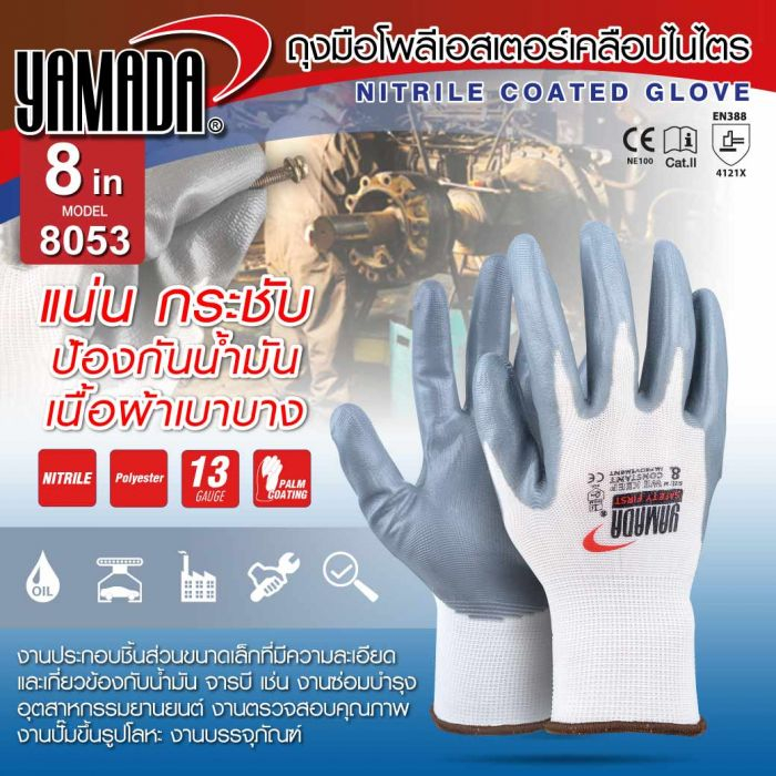 ถุงมือโพลีเอสเตอร์เคลือบไนไตร 8" รุ่น 8053 YAMADA NITRILE COATED GLOVE ...