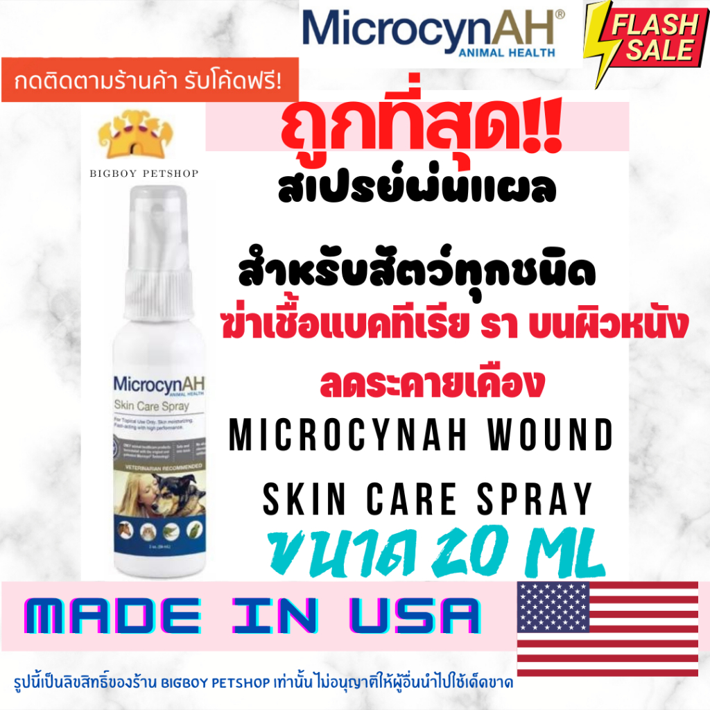 Microcyn AH Wound & Skin 20 ml สเปรย์พ่นแผลผิวหนัง สุนัข แมว (แบ่งบรรจุ ...
