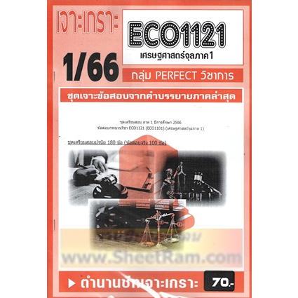 ชีทราม ECO1121 / ECO1101 / EC111 ชุดเจาะเกราะเศรษฐศาสตร์จุลภาค 1 ...