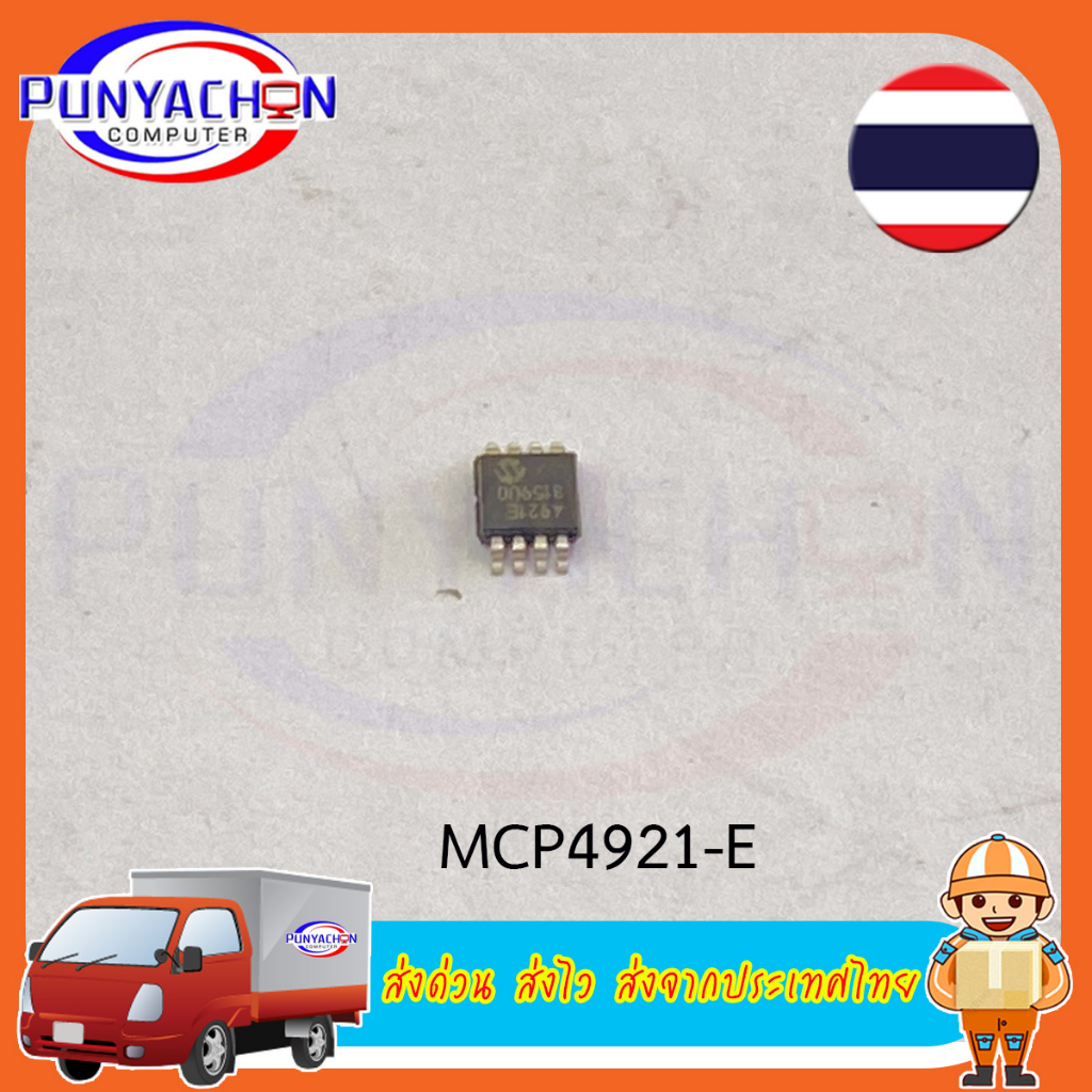 MCP4921-E ราคาต่อชิ้น ส่งด่วน ส่งไว ส่งจากประเทศไทย | Shopee Thailand