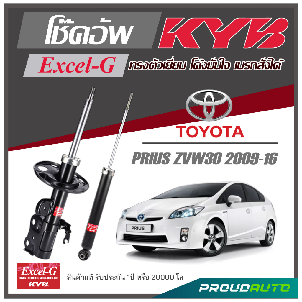 KYB โช๊คอัพ KAYABA สำหรับ TOYOTA PRIUS (ZVW30) ปี 2009-2016 รุ่น Excel-G | Shopee Thailand