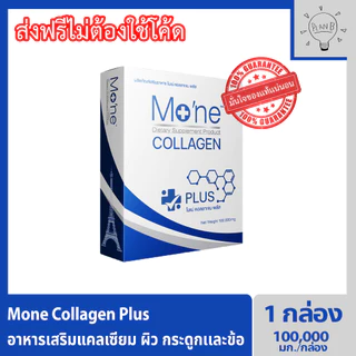 ช้อป โมเน่ คอลลาเจน ราคาสุดคุ้ม ได้ง่าย ๆ | Shopee Thailand