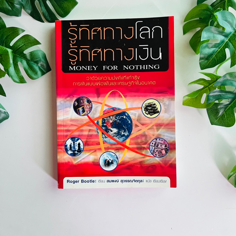 รู้ทิศทางโลก รู้ทิศทางเงิน ผู้เขียน Roger Bootle | ปกหลังมีรอยคราบนำ้ ...