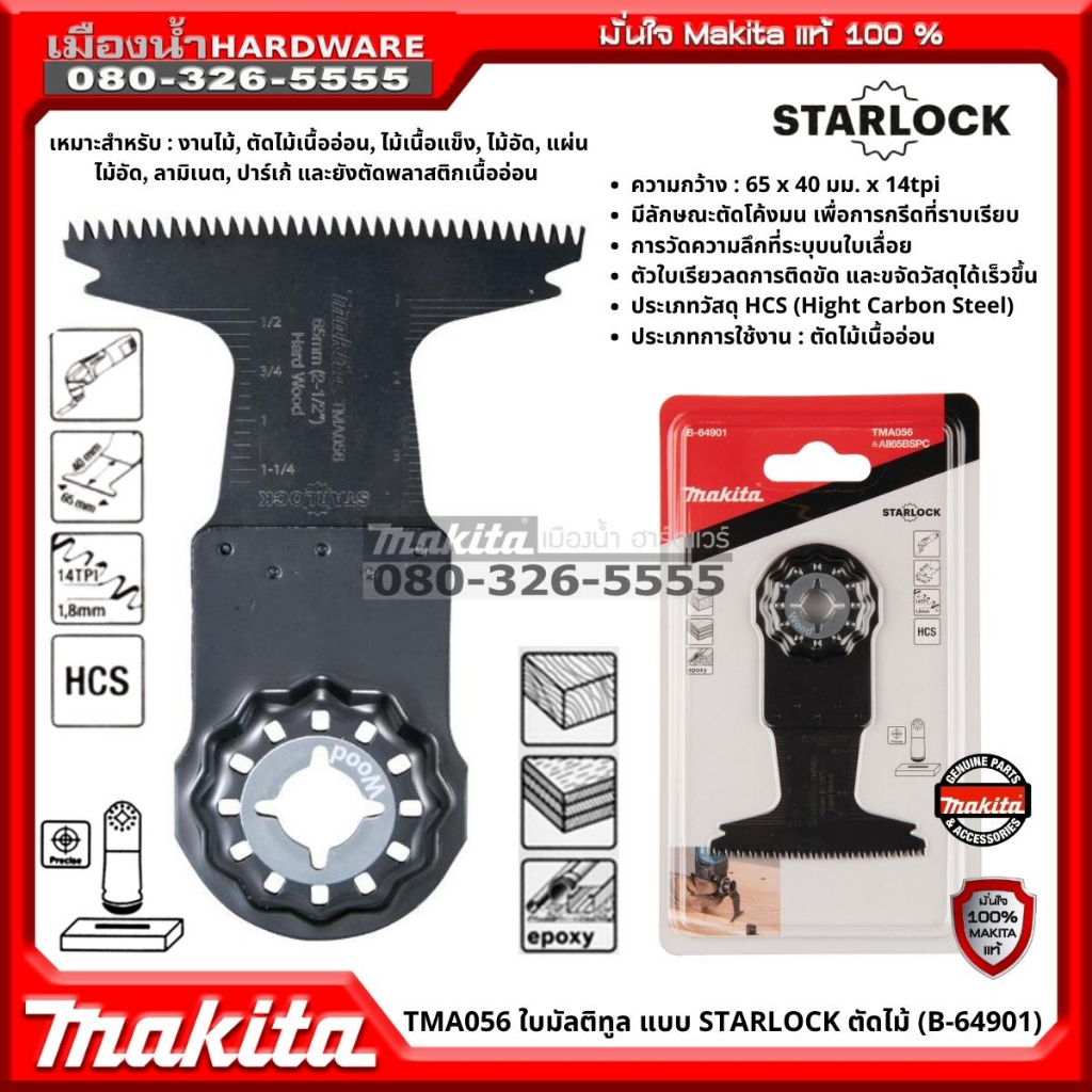 Makita ใบมัลติทูล ตัดไม้ ตัดโลหะ ใบเซาะ แบบ Starlock TMA50/TMA51/TMA52/TMA53/TMA54/TMA55/TMA56 ...