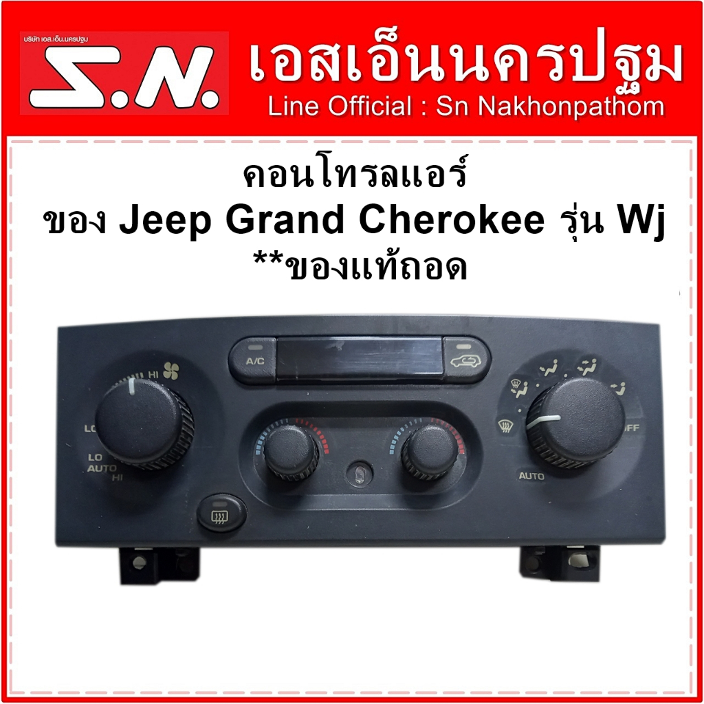 ชุดสวิทปรับแอร์ คอนโทรลแอร์ของ Jeep Grand Cherokee รุ่น Wj **ของแท้ถอด ...