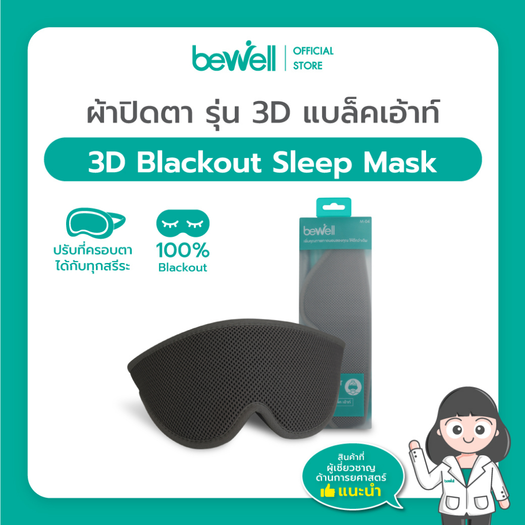 Bewell ผ้าปิดตา 3D มืดสนิท นอนหลับลึกตลอดคืน สายรัดนุ่ม ไม่ระคายผิวหน้าขณะนอน แถมฟรี Earplug ใน ...