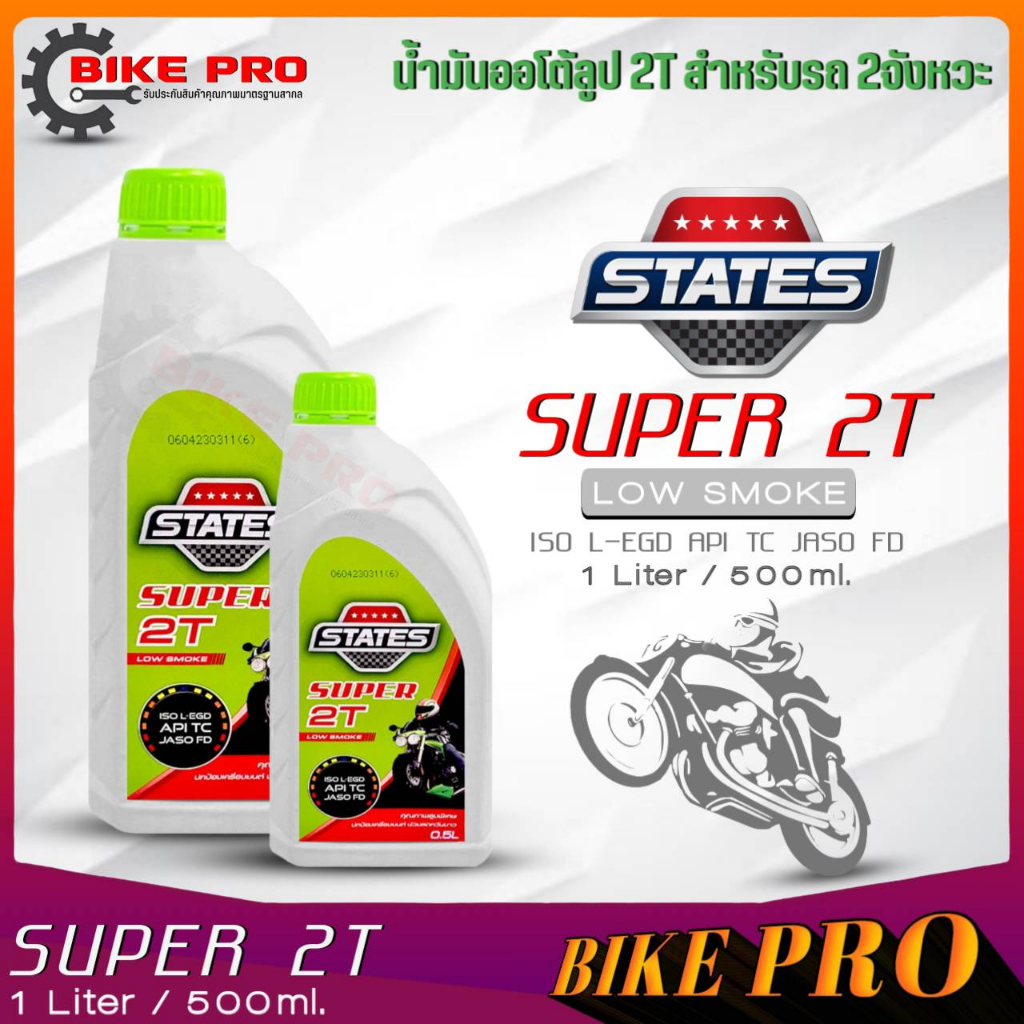 น้ำมันออโต้ลูป 2T STATES SUPER 2T สเตทส์ซุปเปอร์ 2 ที ออโต้ลูป ( ขนาด 1 ...