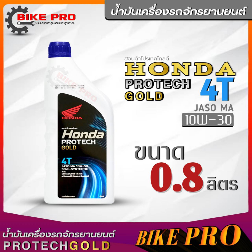 น้ำมันเครื่องรถมอเตอร์ไซค์แท้ศูนย์ HONDA PROTECH GOLD 4T 10W-30 ...