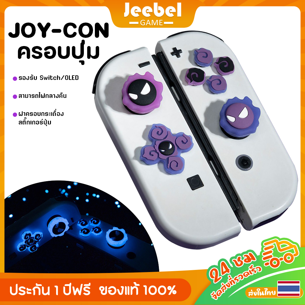 ครอบปุุ่ม ปุ่มยาง NS-JOY-CON เรืองแสงเย็น ซิลิโคนนิ่ม ฝาครอบปุ่มจอยสติ๊กสําหรับ ใช้งานร่วมกับ ...