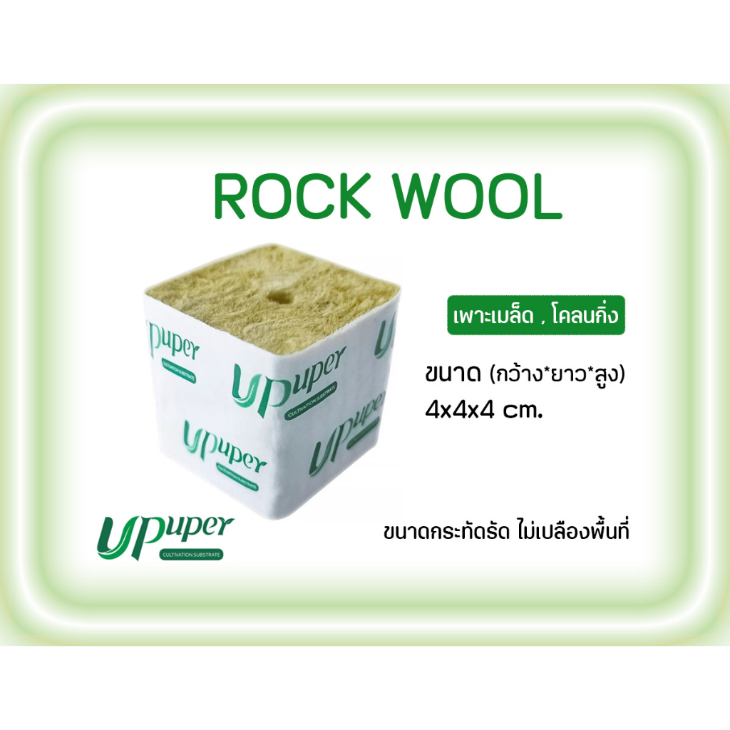 !!!พร้อมส่ง!!! UPUPER Rockwool Cubes ร็อควูล ร็อควูลก้อน ขนาด 4cm x 4cm ...