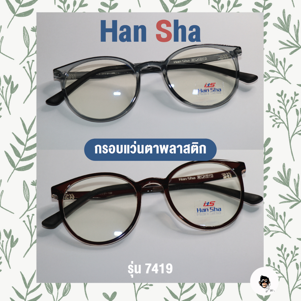 Han Sha กรอบแว่นพลาสติก ใส่อ่านหนังสือ เล่นเกมส์ เลือกเลนส์ได้ รุ่น ...