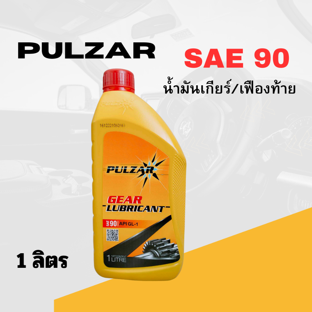 PULZAR SAE 140 น้ำมันเกียร์/เฟืองท้าย เบอร์ 140 ขนาด 1 ลิตร | Shopee ...