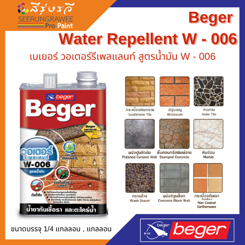 Water Repellent W - 006 เบเยอร์ วอเตอร์รีเพลแลนท์ สูตรน้ำมัน W - 006 ...