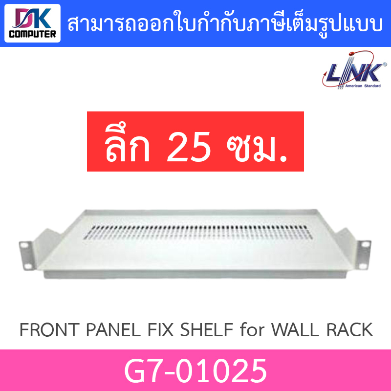 Link ถาดยึดตู้แร็ค FRONT PANEL FIX SHELF Deep 25 cm. for WALL RACK ...