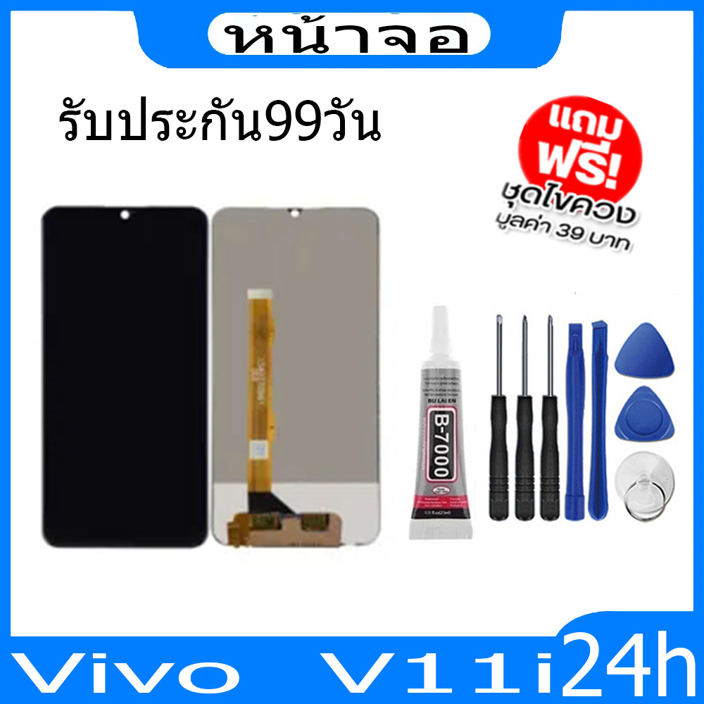 หน้าจอ VIVO LCD V11i(จอแสดงผลพร้อมทัชสกรีน)จอ+ทัช + กาวติดหน้าจอ+ไขควง ...