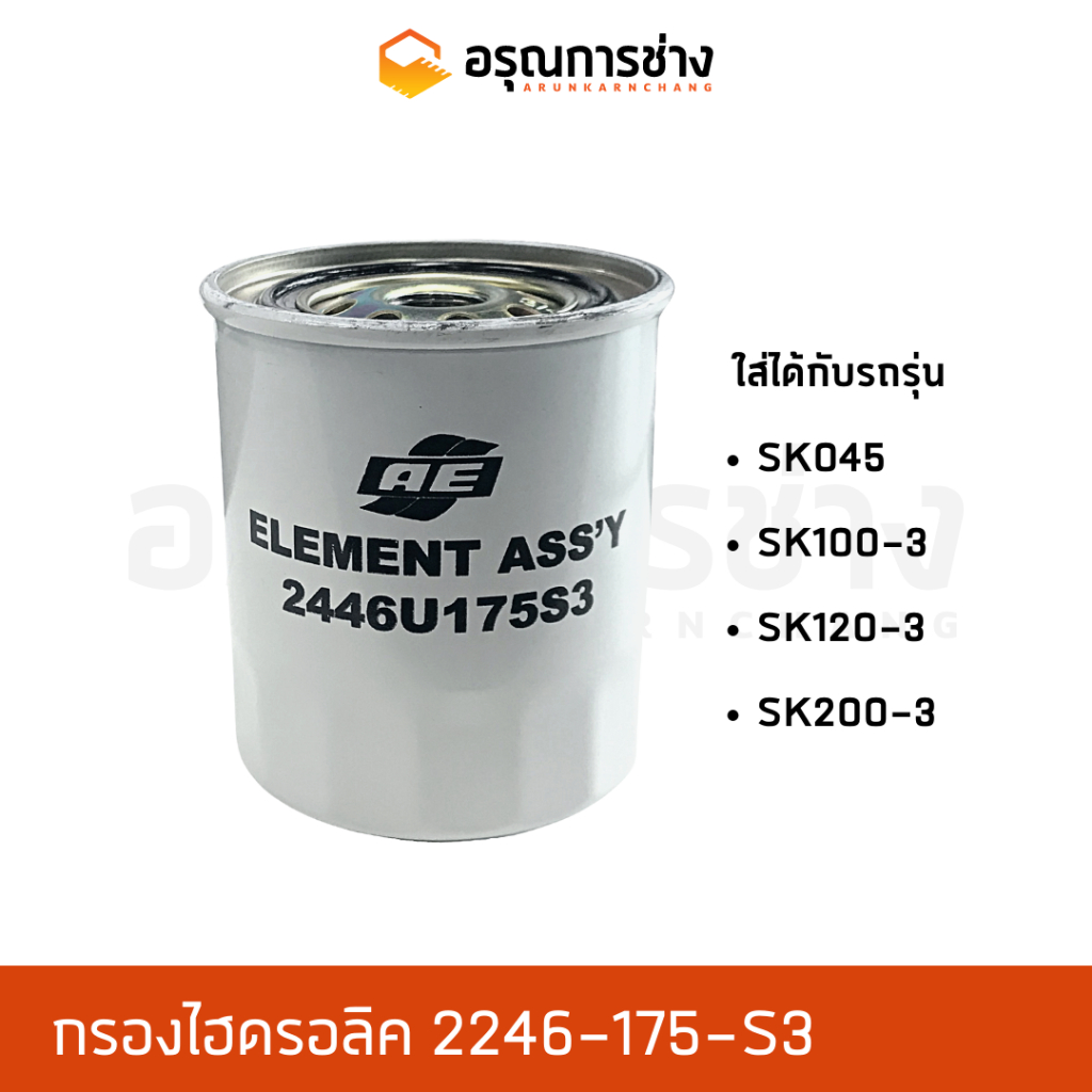 กรองไฮดรอลิค KOBELCO SK045 / (100-120-200-3) / (2246-175-S3) อะไหล่ ...