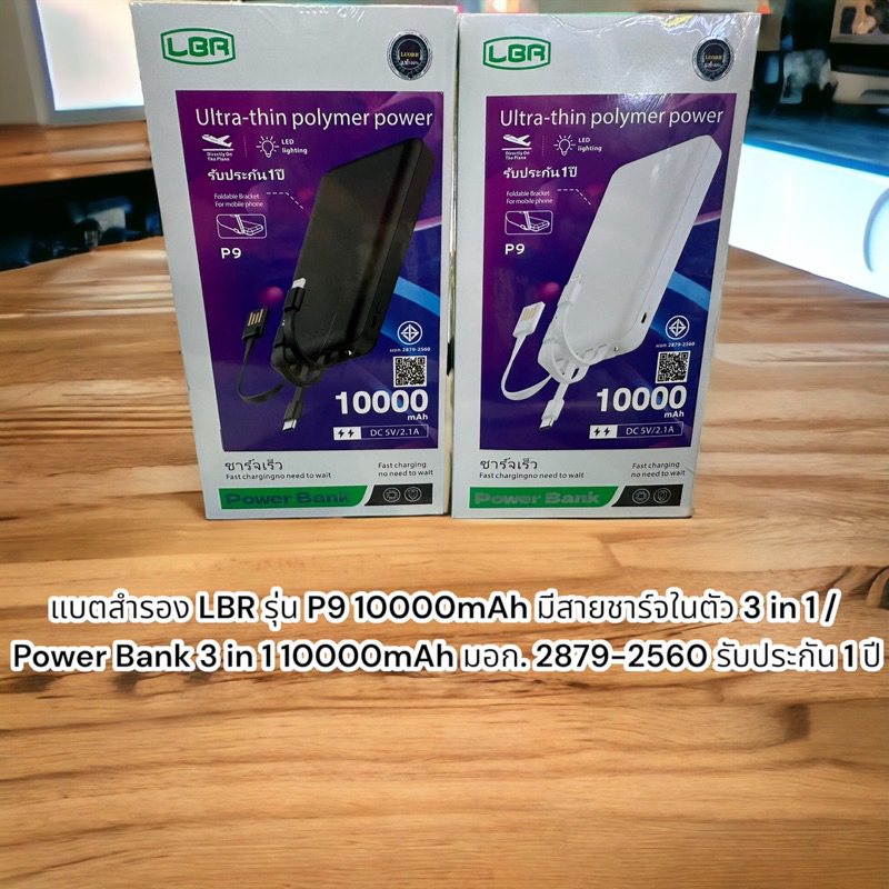 แบตสำรอง LBR รุ่น P9 10000mAh มีสายชาร์จในตัว 3 in 1 / Power Bank 3 in ...