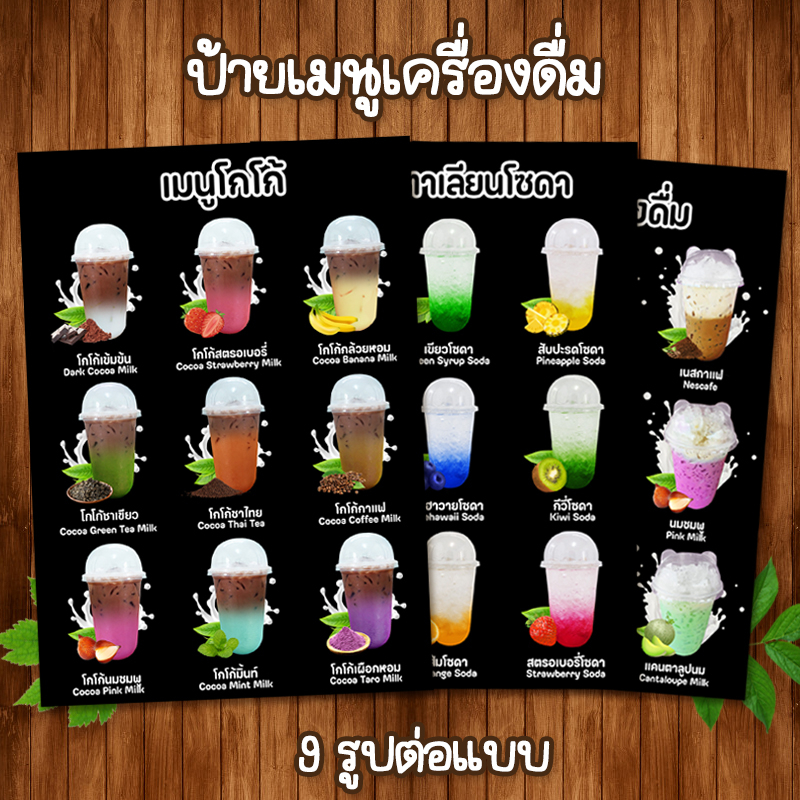 (เซ็ท 9 รูปต่อแบบ) ป้ายเมนูเครื่องดื่ม เคลือบใสแข็งกันน้ำ ขนาด A4 ...