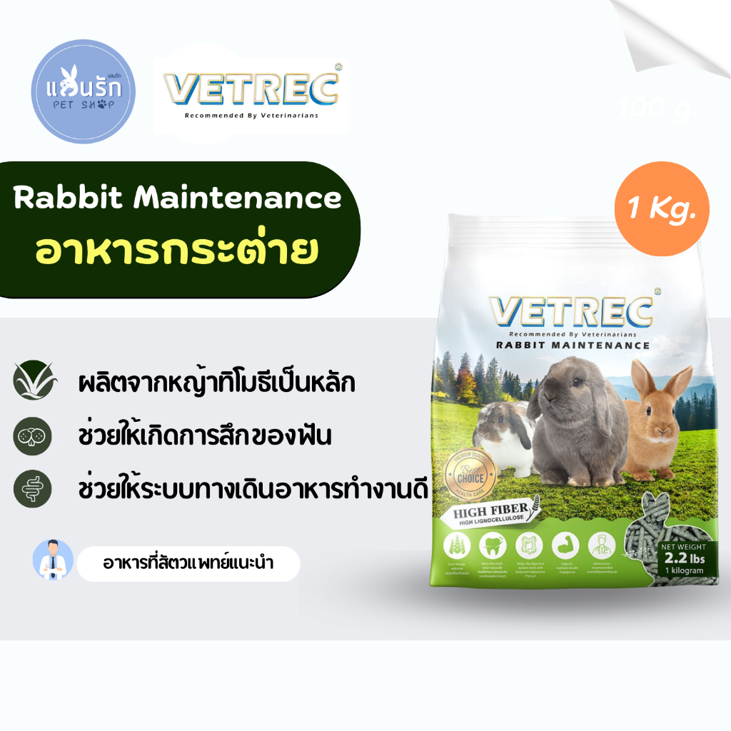 VETREC Rabbit Maintenance อาหารกระต่าย 1kg. | Shopee Thailand