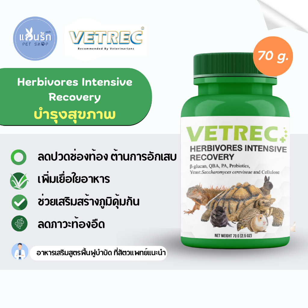 Vetrec Herbivores Intensive Recovery 70g. อาหารฟื้นฟูสัตว์ป่วย | Shopee ...