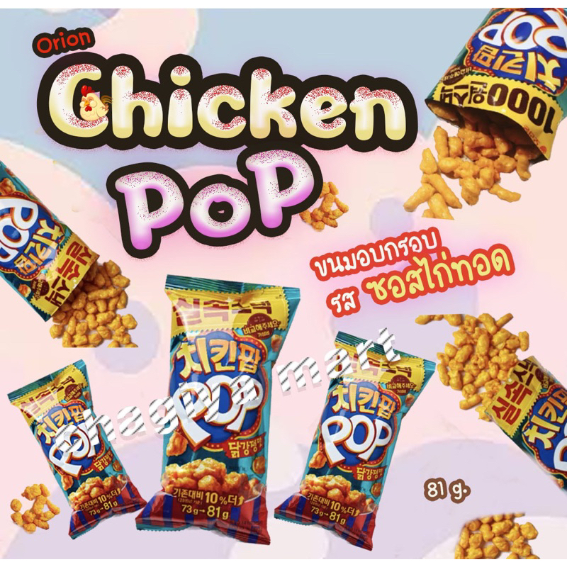 พร้อมส่ง 치킨팝 닭강정맛 ขนมอบกรอบรสซอสไก่ทอดเกาหลี Orion Chicken Pop 81g. | Shopee Thailand