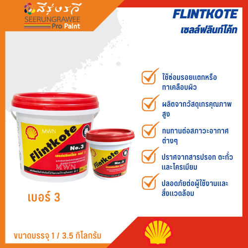 FLINTKOTE เซลล์ ฟลินท์โค้ท เบอร์ 3 ฟลิ้นโค้ท อุดรอยแตก กันการรั่วซึม ...