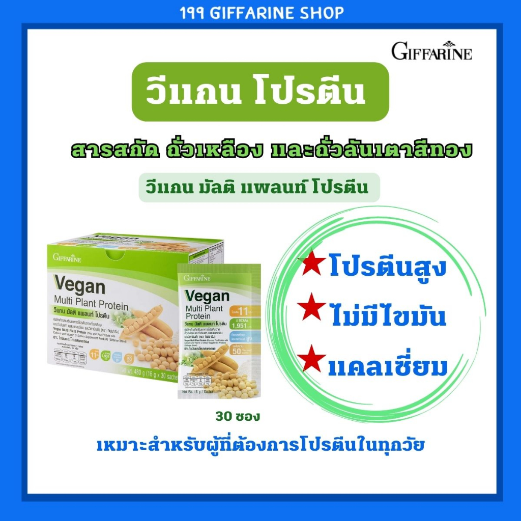 วีแกนโปรตีน โปรตีนกิฟฟารีน โปรตีนสูง วีแกน มัลติ แพลนท์ Vegan Multi Plant Protein GIFFARINE มี ...