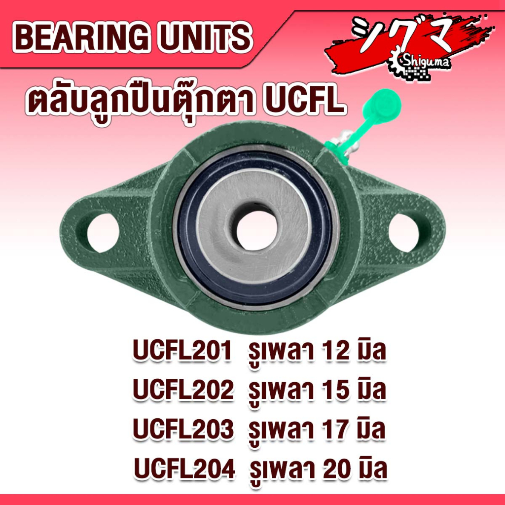 UCFL201 UCFL202 UCFL203 UCFL204 ตลับลูกปืนตุ๊กตา BEARING UNITS สำหรับเพลามิล มีขนาดให้เลือก UC ...