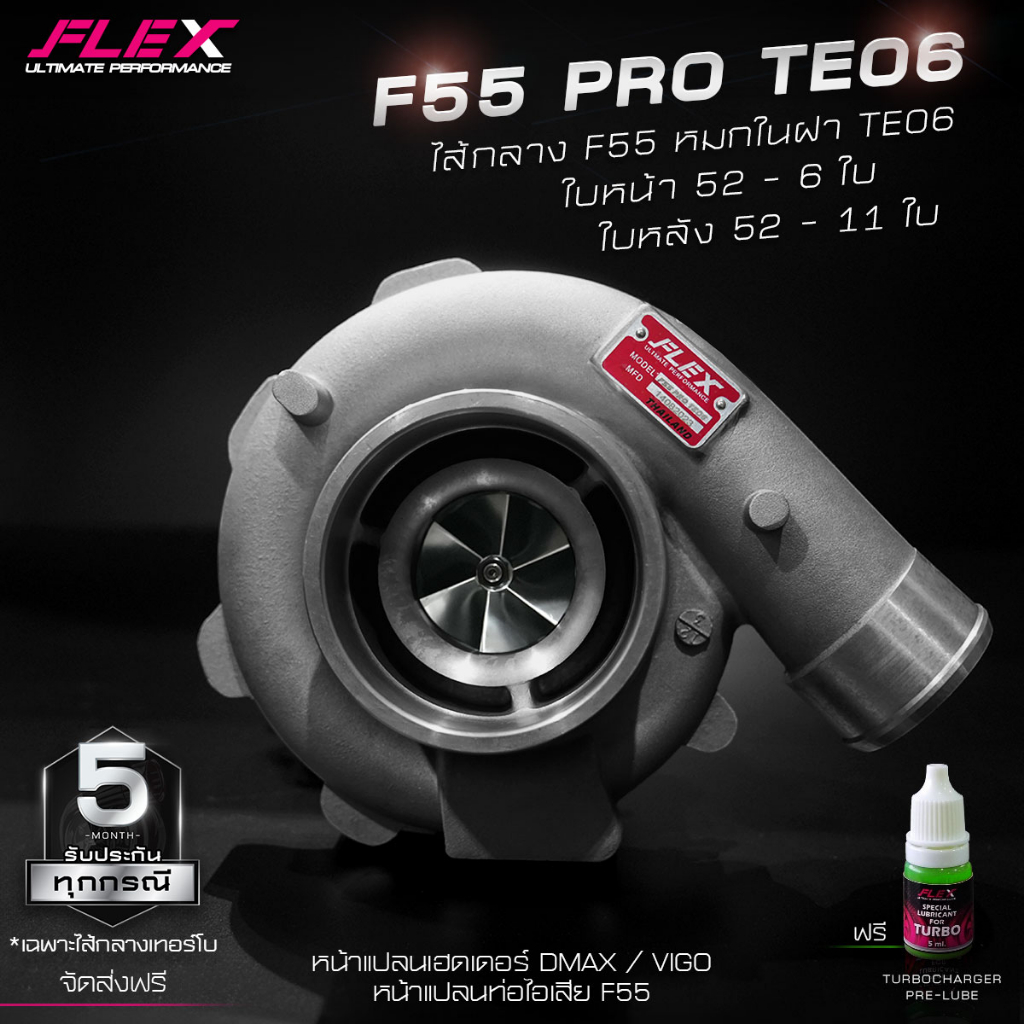 เทอร์โบ FLEX F55 PRO TE06 ไส้กลาง F55 หมกในฝาใหญ่ ใบหน้า 52 - 6 ใบ ใบหลัง 52 - 11 ใบ โข่งหลัง ...