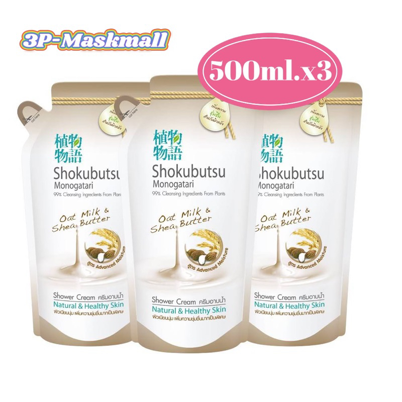 🔥ยกแพค3ถุง🔥ครีมอาบน้ำ Shokubutsu โชกุบุสซึ โมโนตาการิ แบบถุงเติม ขนาด 500Ml. X3แพค | Shopee Thailand