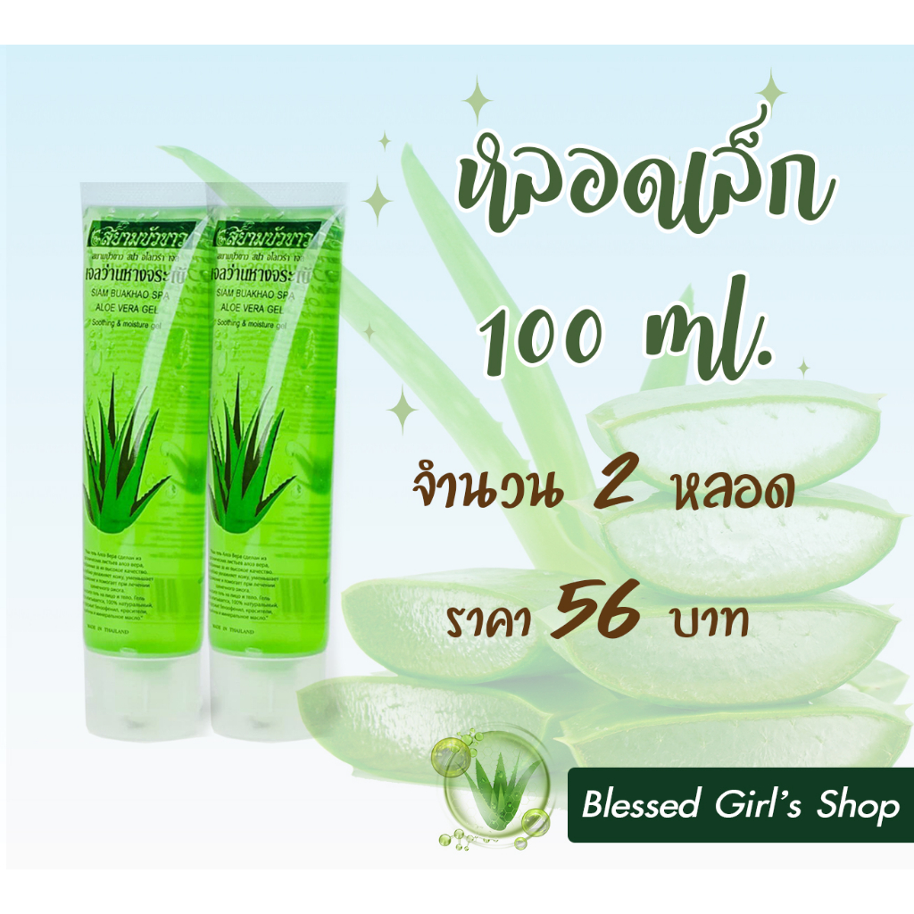 เจลว่านหางจระเข้ สยามบัวขาว แบบหลอด Aloe Vera Gel 100% พร้อมส่ง | Shopee Thailand