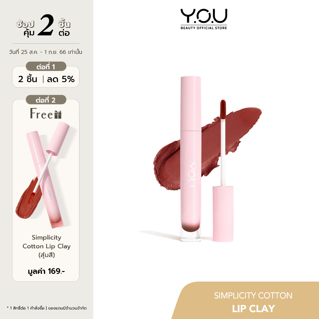 YOU Simplicity Cotton Lip Clay ลิปเคลย์ เนื้อมูสกำมะหยี่ | Shopee Thailand