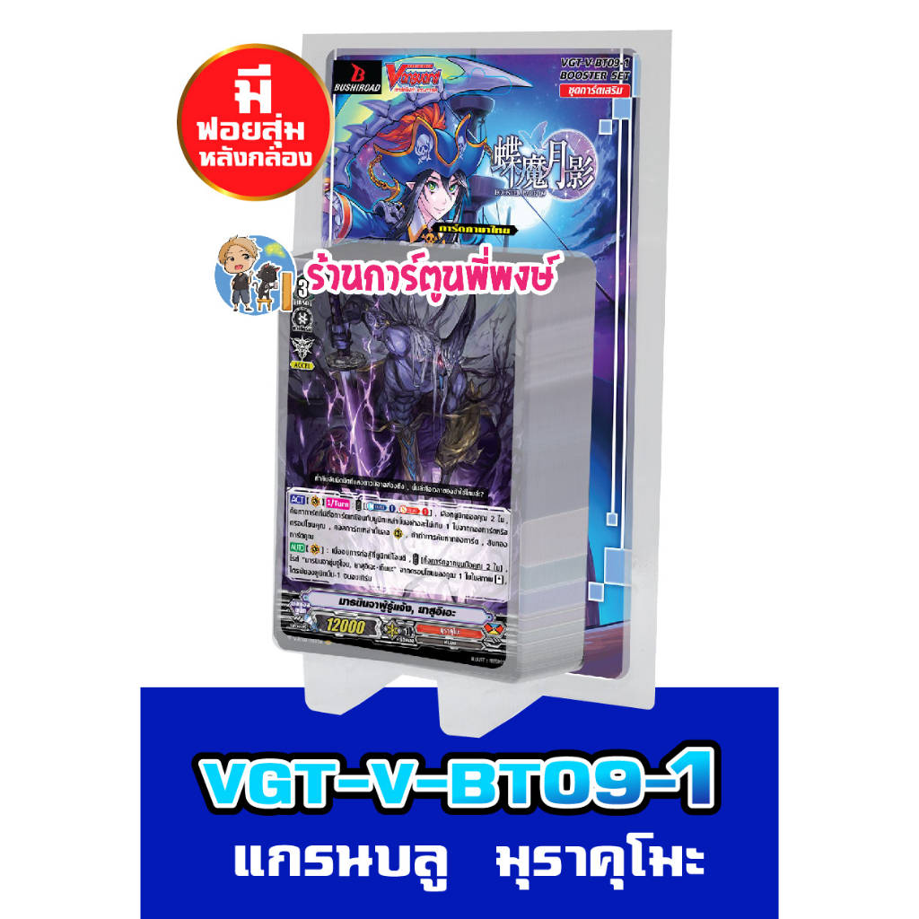 แวนการ์ด VGT-V-BT09 V-BT09-1 แกรนบลู มุราคุโมะ V-BT09-2 เพลมูน ดาร์ค Vanguard พี่พงษ์ v bt09 22 ...