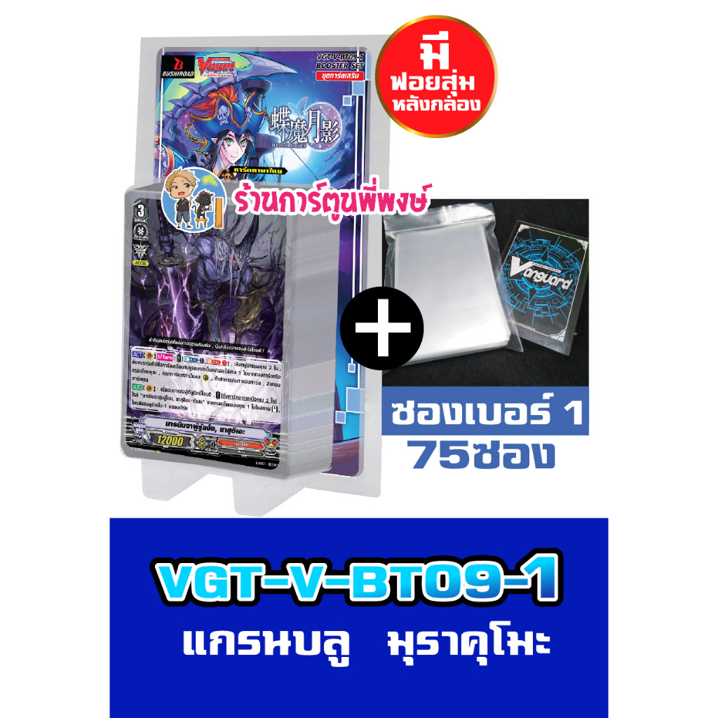 แวนการ์ด VGT-V-BT09 V-BT09-1 แกรนบลู มุราคุโมะ V-BT09-2 เพลมูน ดาร์ค Vanguard พี่พงษ์ v bt09 22 ...