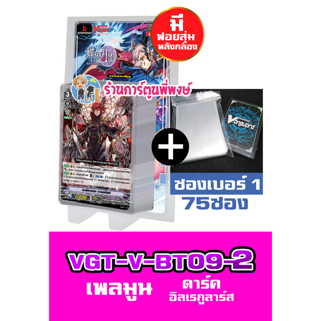 แวนการ์ด VGT-V-BT09 V-BT09-1 แกรนบลู มุราคุโมะ V-BT09-2 เพลมูน ดาร์ค Vanguard พี่พงษ์ v bt09 22 ...