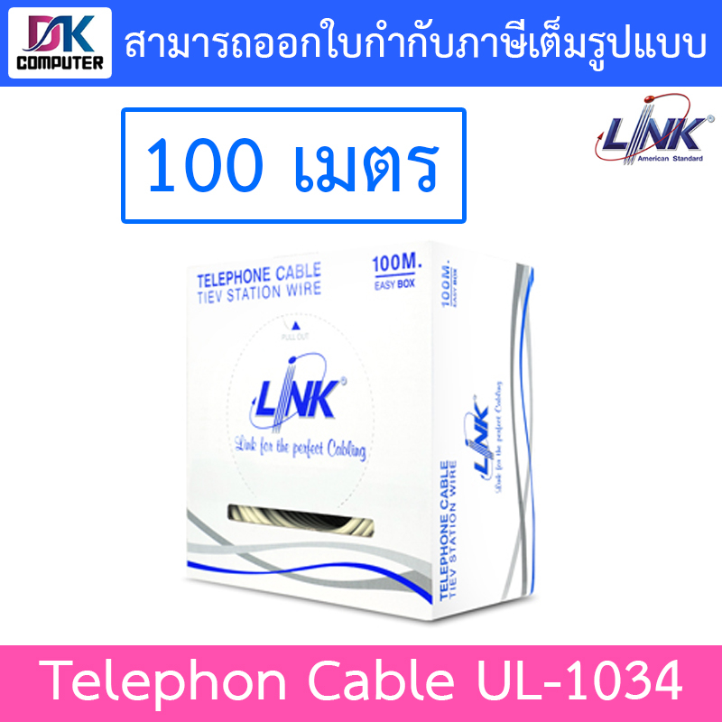 Link Telephone CABLE TIEV STATION WIRE รุ่น UL-1034 ความยาว 100 เมตร ...